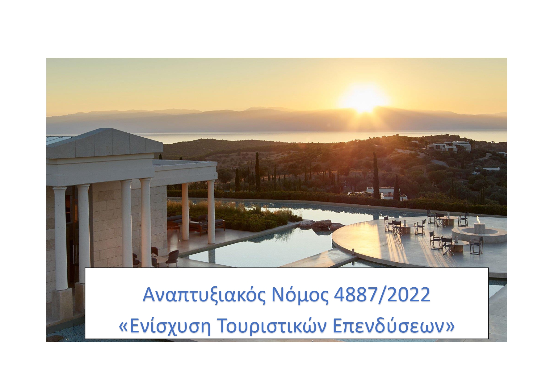 Ενίσχυση Τουριστικών Επενδύσεων του Αναπτυξιακού Νόμου 4887/2022 | Real ...